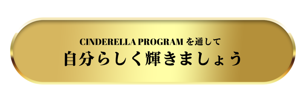 Cinderella program - [BHCL]人生をありのままにデザインしよう。